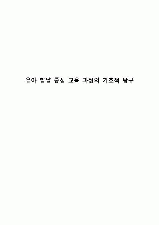 유아 발달 중심 교육 과정의 기초적 탐구