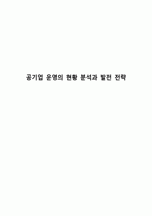공기업 운영의 현황 분석과 발전 전략
