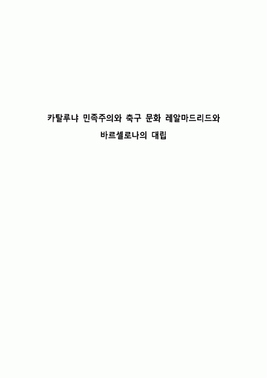 카탈루냐 민족주의와 축구 문화 레알마드리드와 바르셀로나의 대립