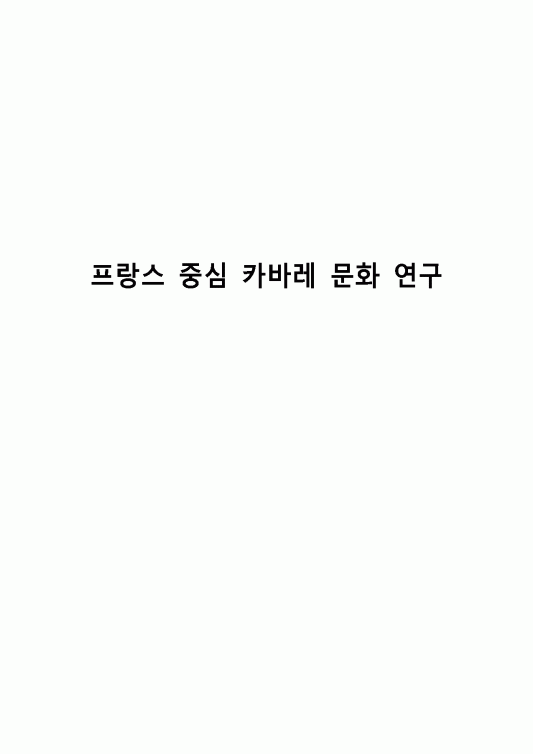 프랑스 중심 카바레 문화 연구