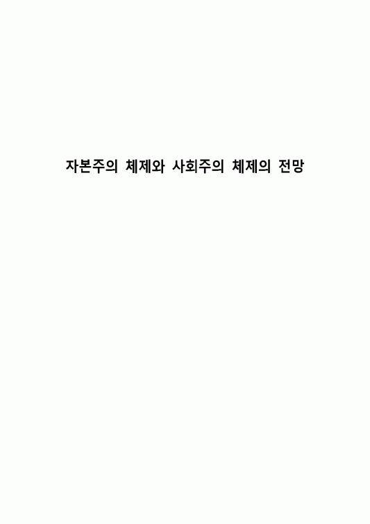 자본주의 체제와 사회주의 체제의 전망