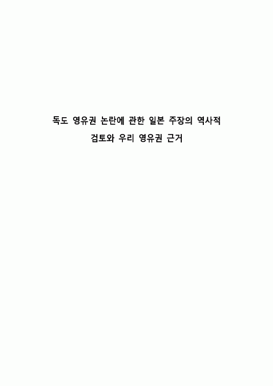 독도 영유권 논란에 관한 일본 주장의 역사적 검토와 우리 영유권 근거