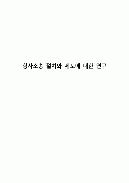 형사소송 절차와 제도에 대한 연구
