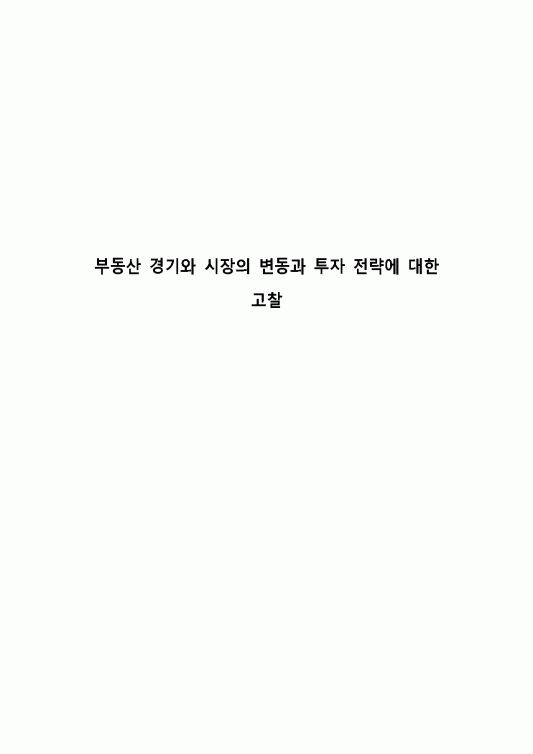 부동산 경기와 시장의 변동과 투자 전략에 대한 고찰