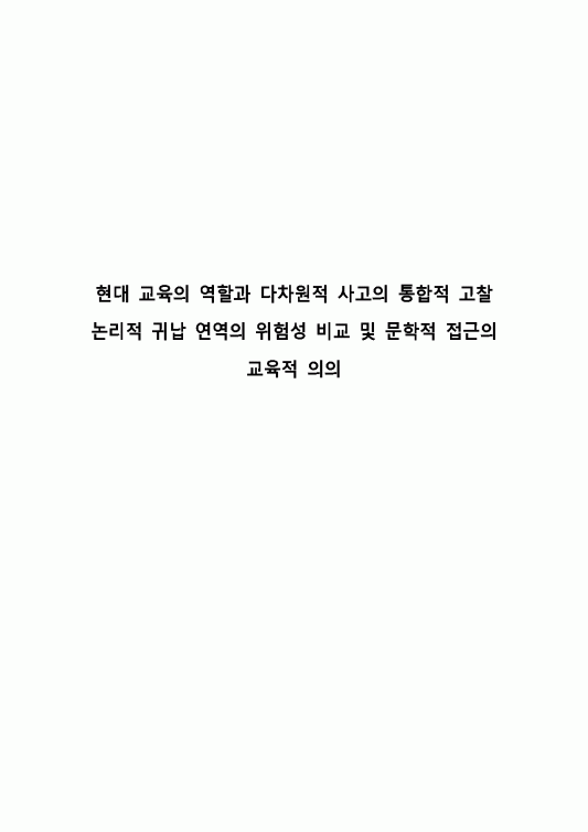 현대 교육의 역할과 다차원적 사고의 통합적 고찰 논리적 귀납 연역의 위험성 비교 및 문학적 접근의 교육적 의의