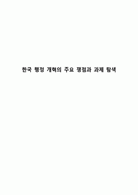 한국 행정 개혁의 주요 쟁점과 과제 탐색