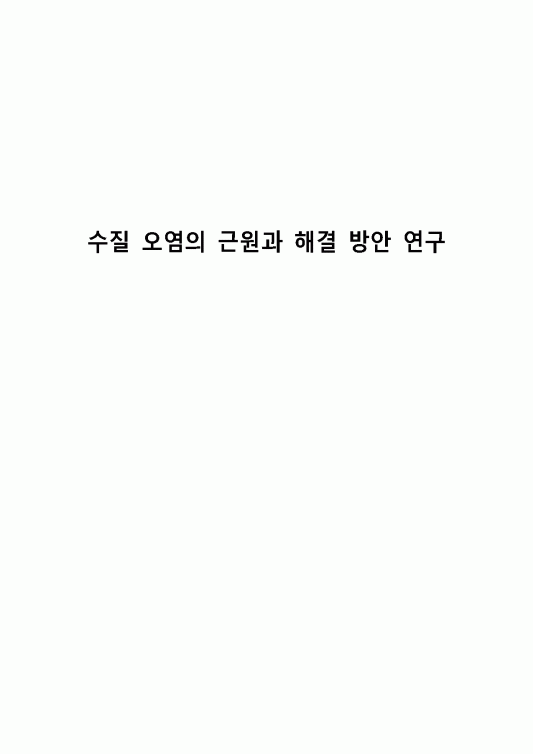 수질 오염의 근원과 해결 방안 연구