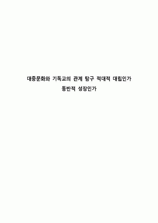 대중문화와 기독교의 관계 탐구 적대적 대립인가 동반적 성장인가
