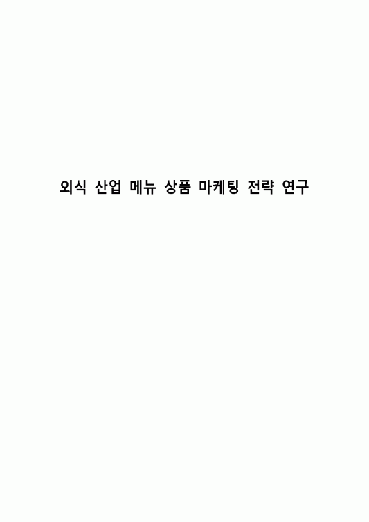 외식 산업 메뉴 상품 마케팅 전략 연구