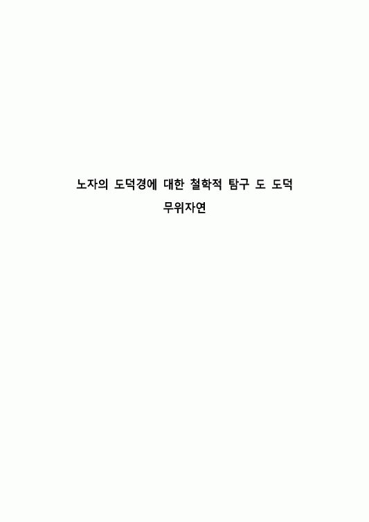 노자의 도덕경에 대한 철학적 탐구 도 도덕 무위자연