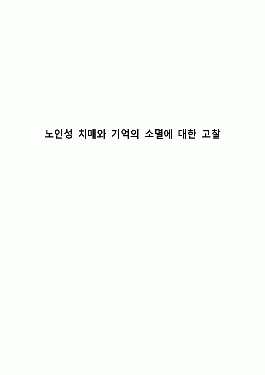노인성 치매와 기억의 소멸에 대한 고찰