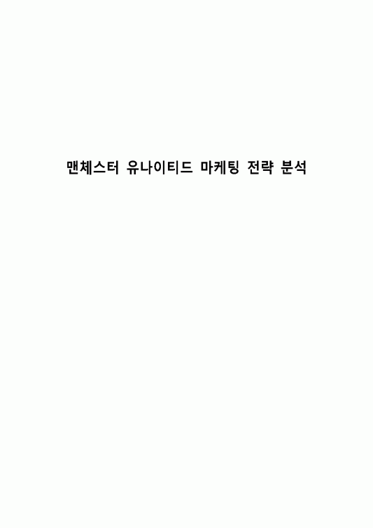 맨체스터 유나이티드 마케팅 전략 분석