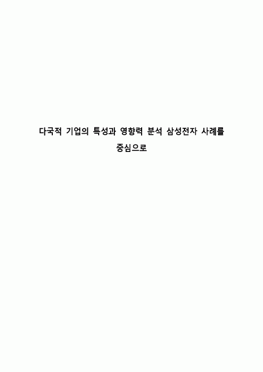 다국적 기업의 특성과 영향력 분석 삼성전자 사례를 중심으로