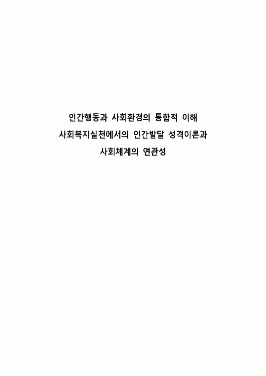 인간행동과 사회환경의 통합적 이해 사회복지실천에서의 인간발달 성격이론과 사회체계의 연관성