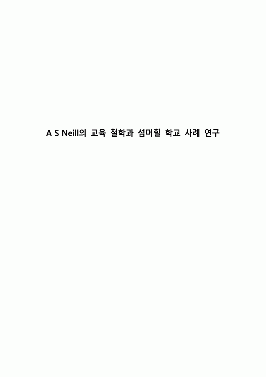 A S Neill의 교육 철학과 섬머힐 학교 사례 연구