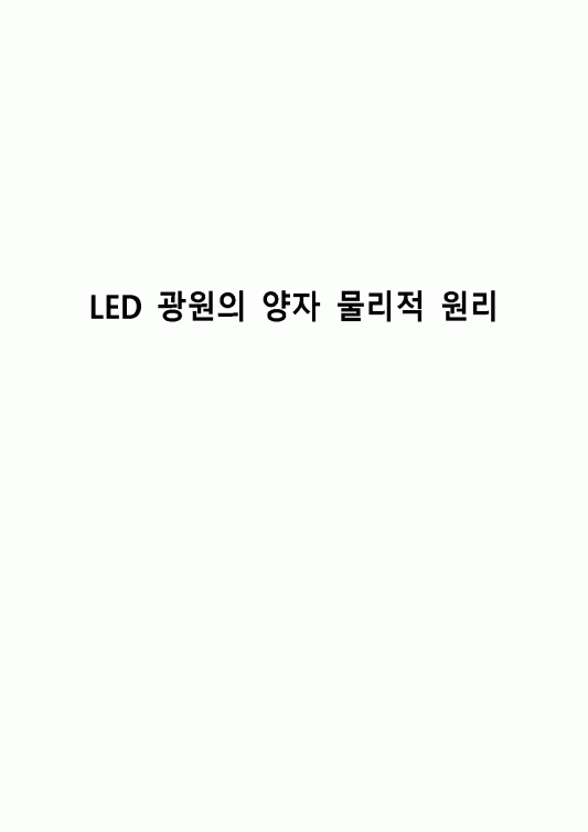 LED 광원의 양자 물리적 원리