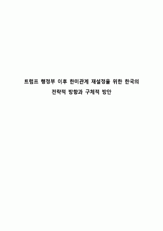 트럼프 행정부 이후 한미관계 재설정을 위한 한국의 전략적 방향과 구체적 방안