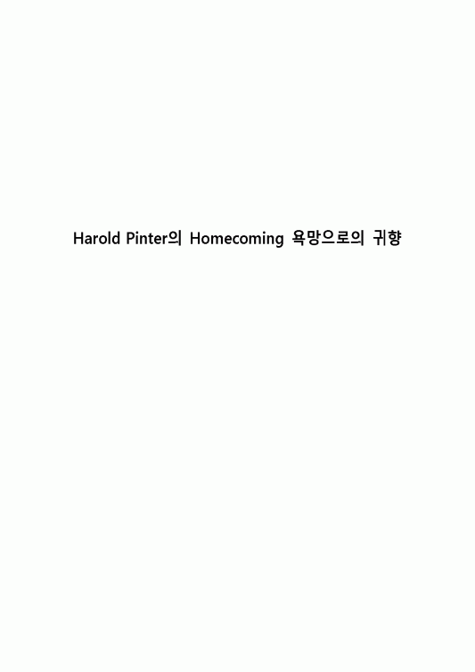 Harold Pinter의 Homecoming 욕망으로의 귀향