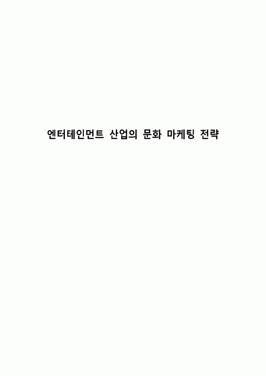 엔터테인먼트 산업의 문화 마케팅 전략