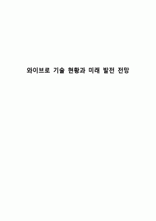 와이브로 기술 현황과 미래 발전 전망