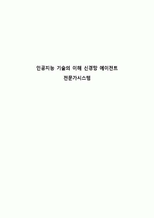 인공지능 기술의 이해 신경망 에이전트 전문가시스템