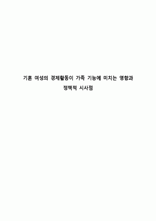 기혼 여성의 경제활동이 가족 기능에 미치는 영향과 정책적 시사점