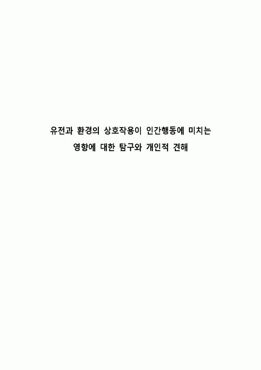 유전과 환경의 상호작용이 인간행동에 미치는 영향에 대한 탐구와 개인적 견해