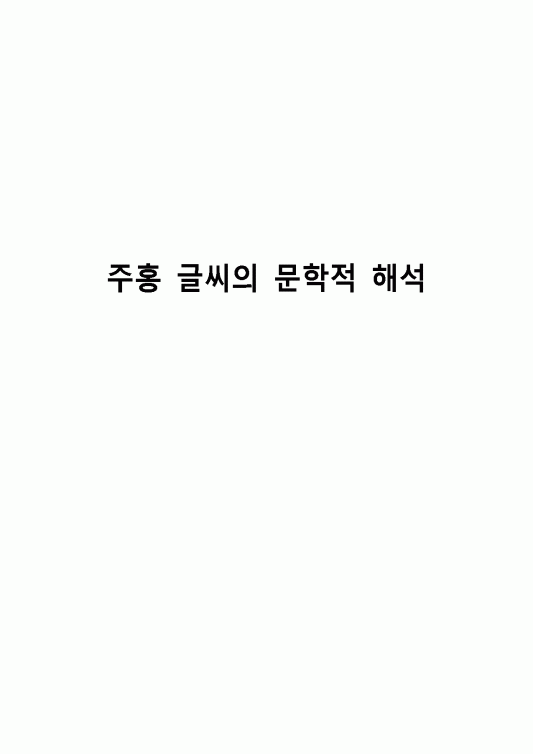 주홍 글씨의 문학적 해석