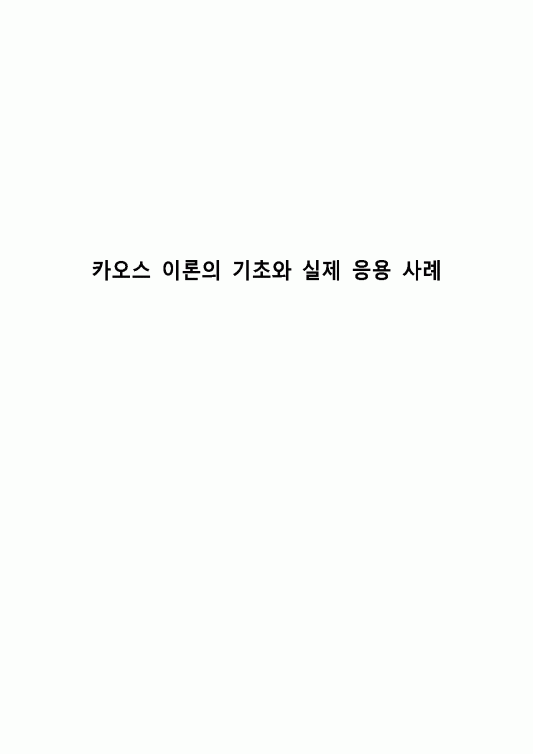 카오스 이론의 기초와 실제 응용 사례