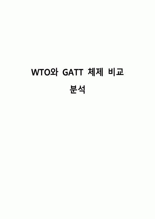 WTO와 GATT 체제 비교 분석