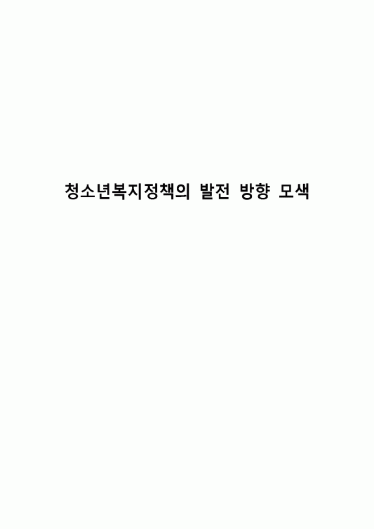 청소년복지정책의 발전 방향 모색