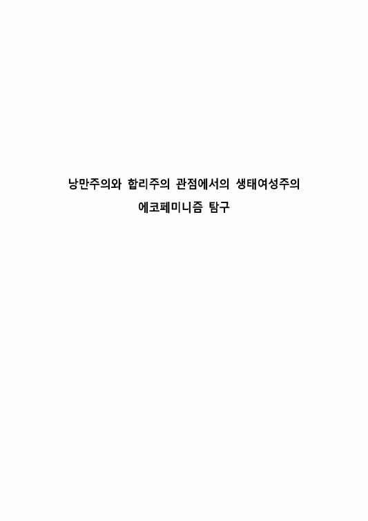 낭만주의와 합리주의 관점에서의 생태여성주의 에코페미니즘 탐구