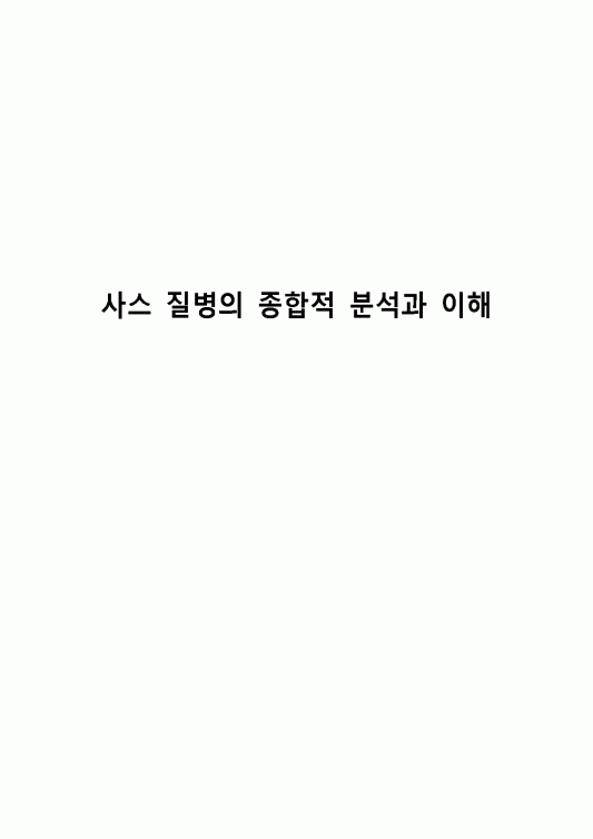사스 질병의 종합적 분석과 이해