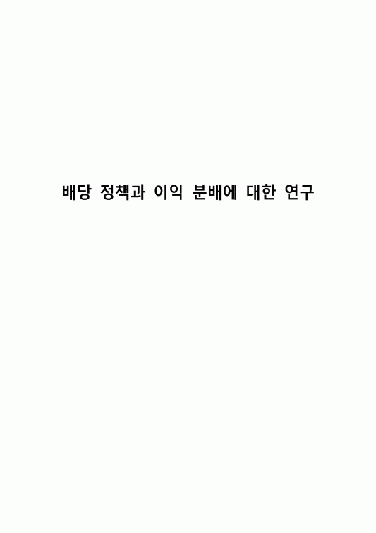 배당 정책과 이익 분배에 대한 연구