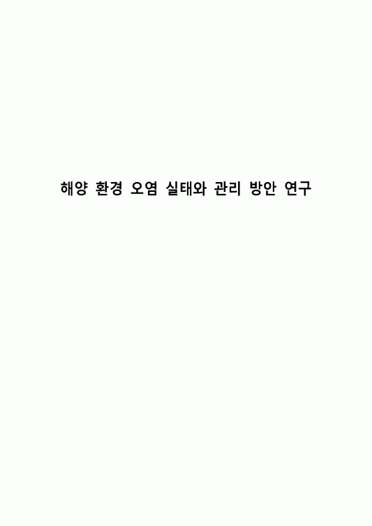 해양 환경 오염 실태와 관리 방안 연구