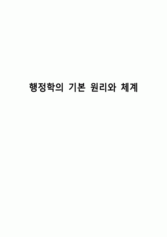 행정학의 기본 원리와 체계