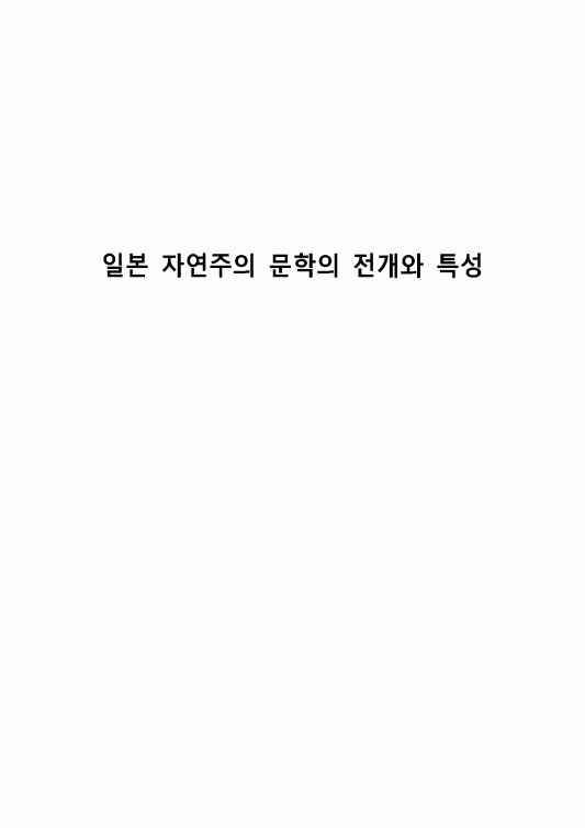일본 자연주의 문학의 전개와 특성