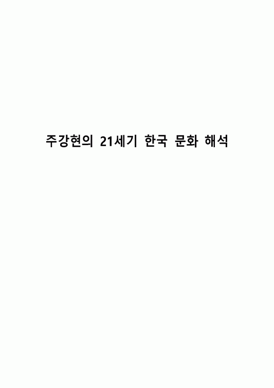 주강현의 21세기 한국 문화 해석