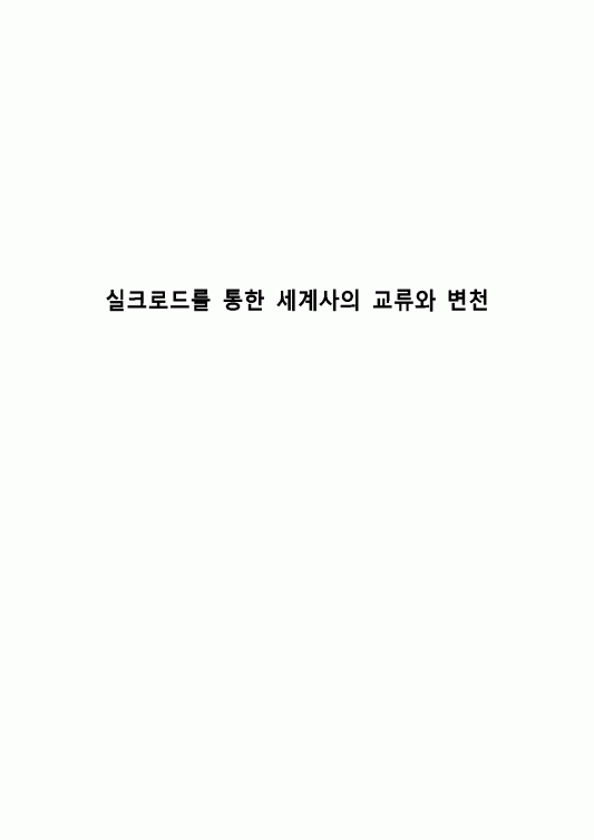 실크로드를 통한 세계사의 교류와 변천