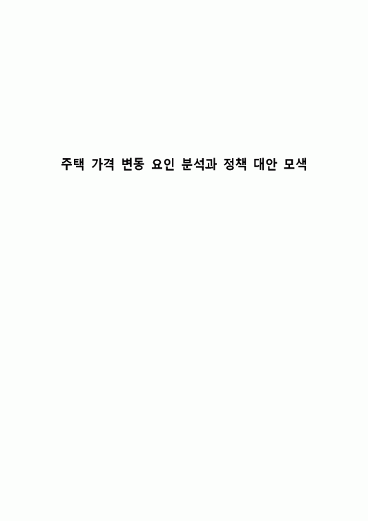 주택 가격 변동 요인 분석과 정책 대안 모색