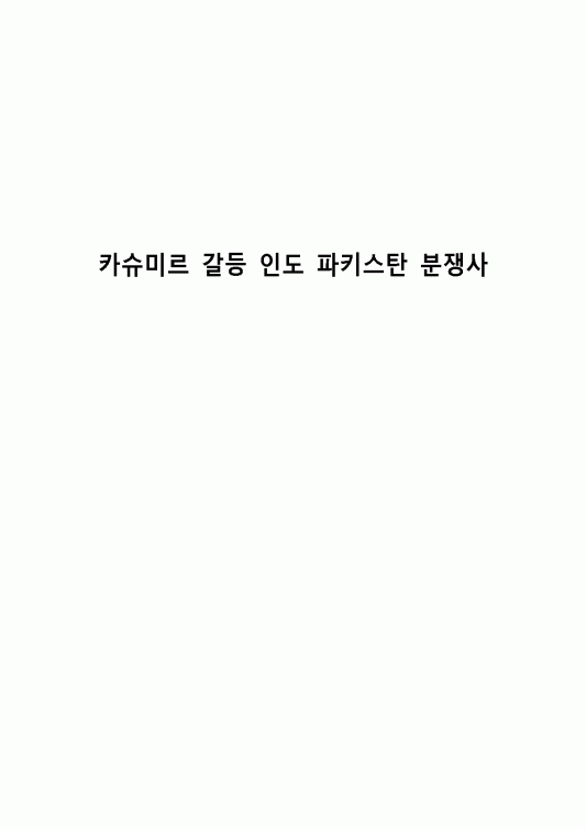 카슈미르 갈등 인도 파키스탄 분쟁사