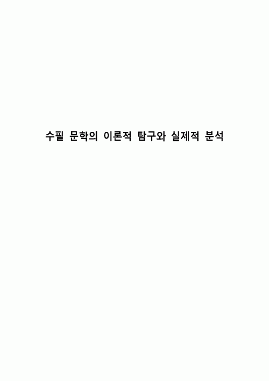 수필 문학의 이론적 탐구와 실제적 분석