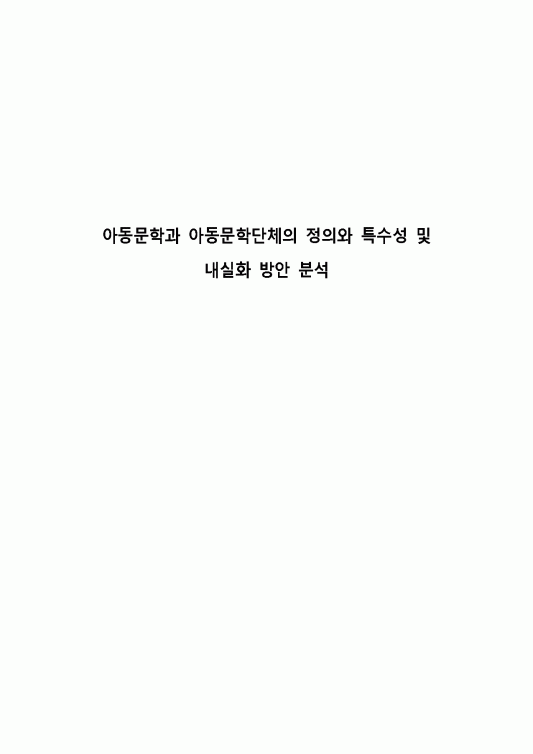 아동문학과 아동문학단체의 정의와 특수성 및 내실화 방안 분석