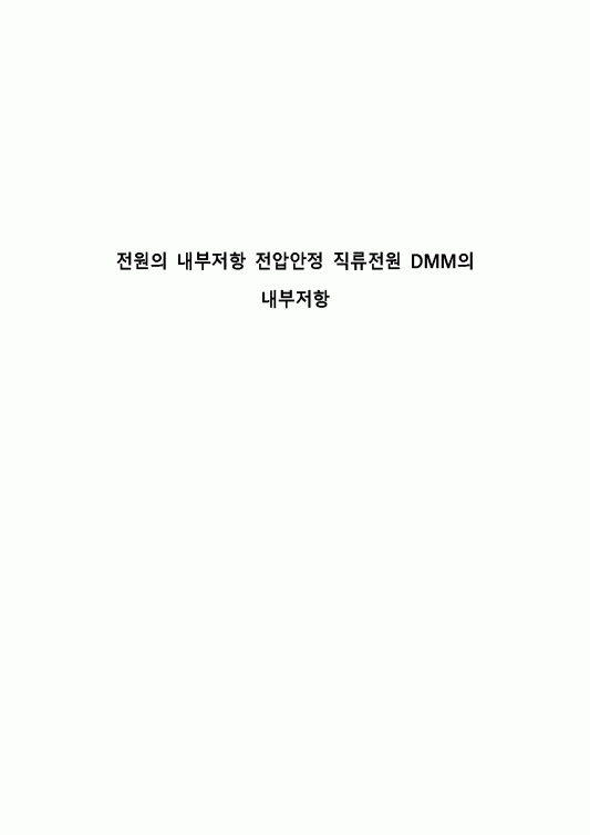 전원의 내부저항 전압안정 직류전원 DMM의 내부저항