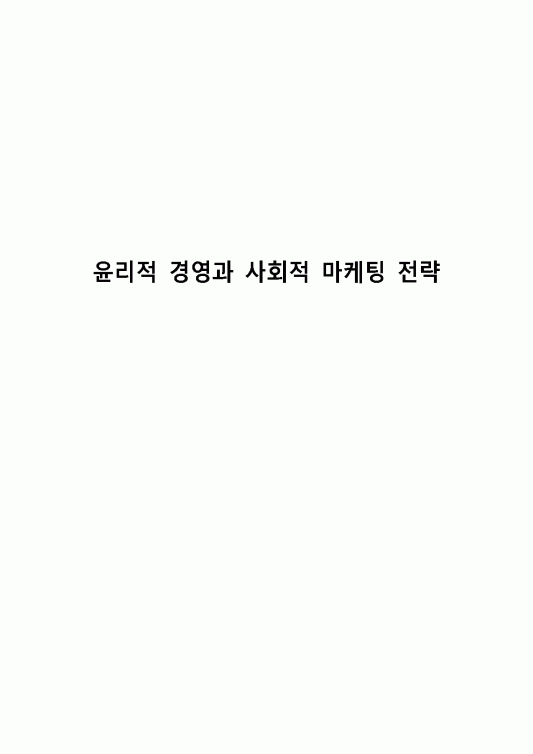 윤리적 경영과 사회적 마케팅 전략