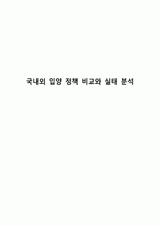 국내외 입양 정책 비교와 실태 분석