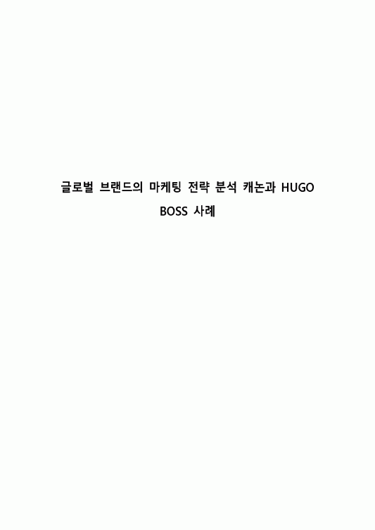 글로벌 브랜드의 마케팅 전략 분석 캐논과 HUGO BOSS 사례