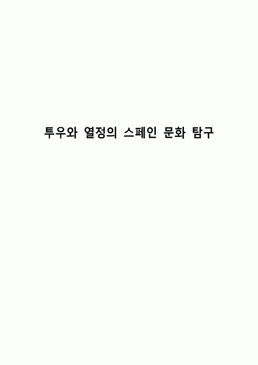 투우와 열정의 스페인 문화 탐구