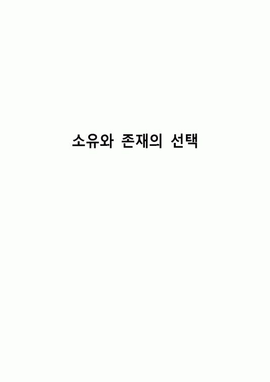 소유와 존재의 선택