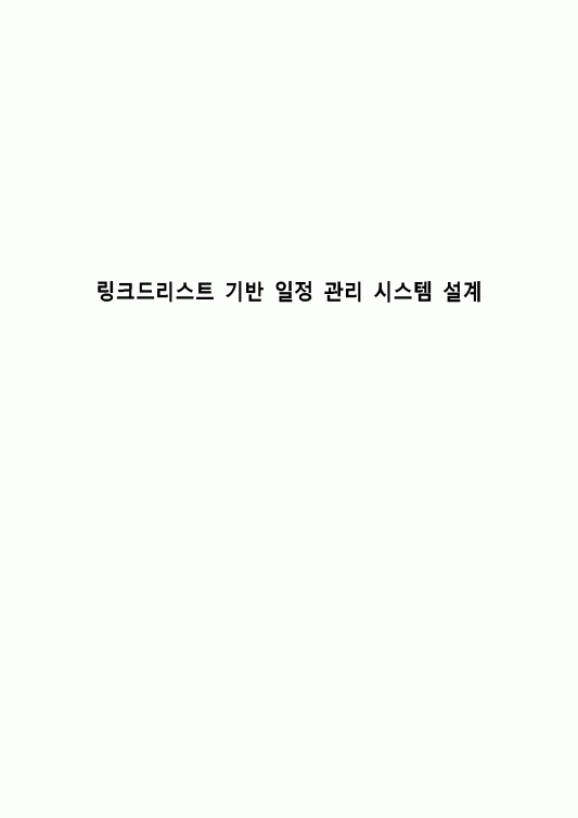 링크드리스트 기반 일정 관리 시스템 설계